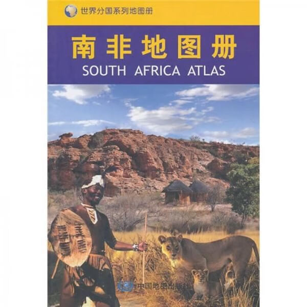 南非地图册9787503157417中国地图出版社