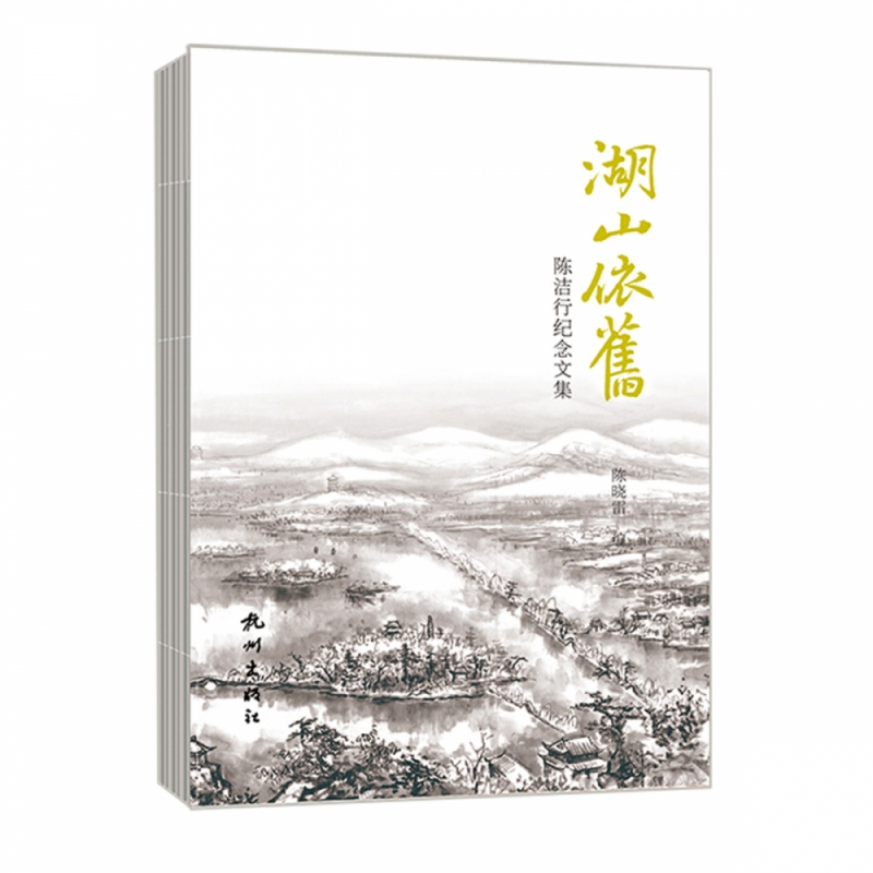 湖山依旧：陈洁行纪念文集