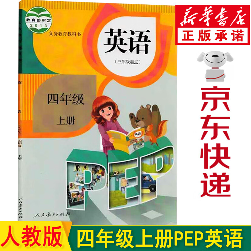四年级英语上册人教版 英语书四年级上册 四年级上册英语人教版 PEP四年级英语课本教材教科书