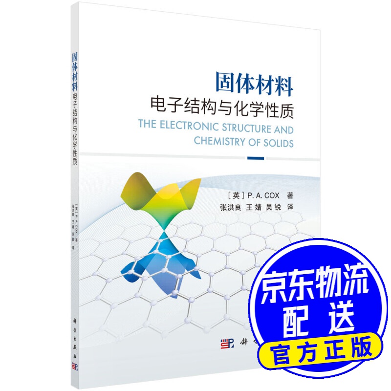 固体材料电子结构与化学性质