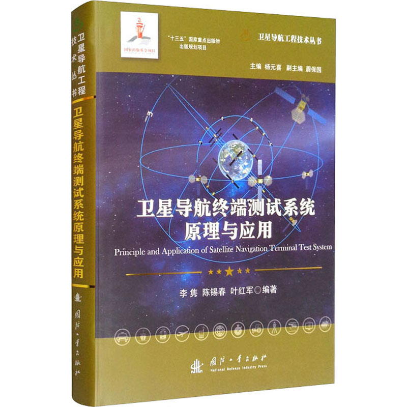 卫星导航终端测试系统原理与应用 李隽,陈锡春,叶红军 编 书籍