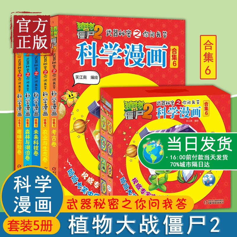 合集6 (套装共5册)植物大战僵尸2秘密之你问我答科学漫画·新版