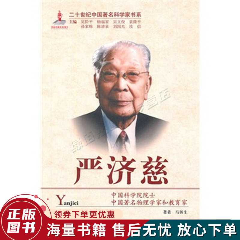 严济慈