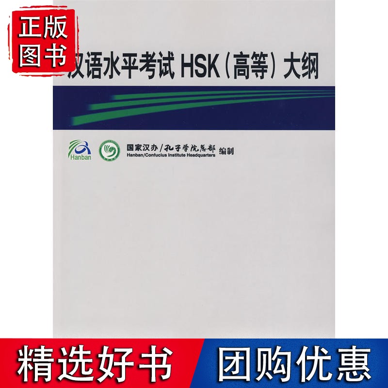 汉语水平考试HSK（高等）大纲