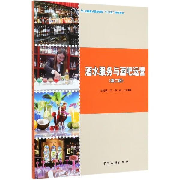 酒水服务五酒吧运营 盖艳秋,王伟,童江 著 9787503263378