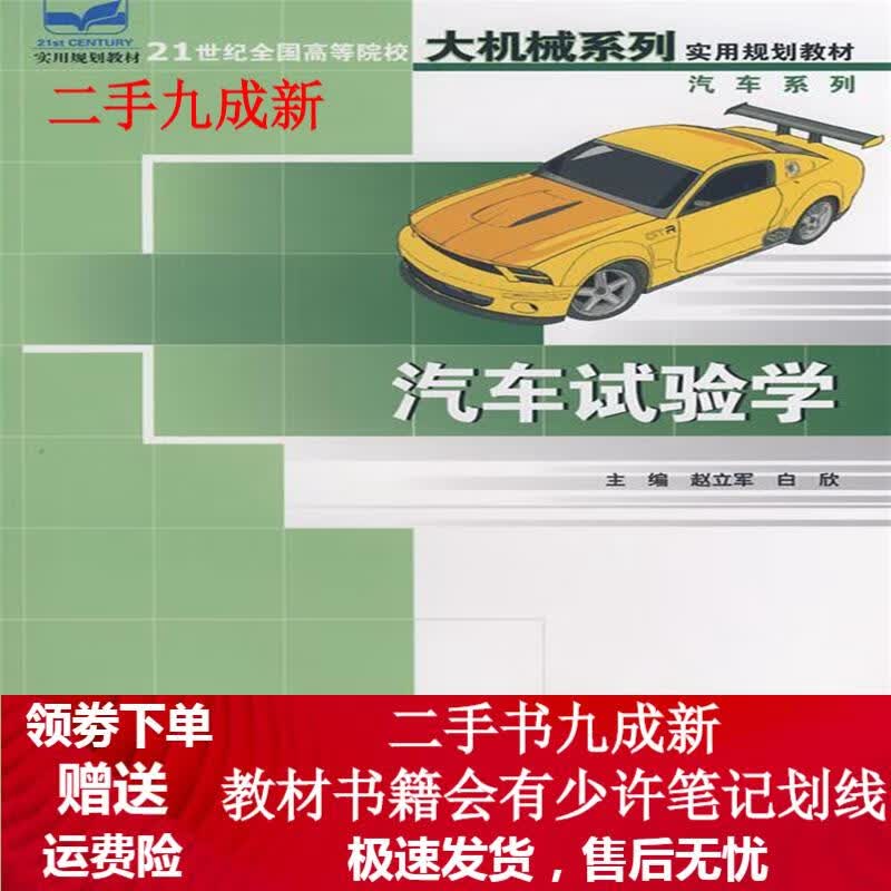 汽车试验学 赵立军,白欣主编 9787301123584 北京大学出版社