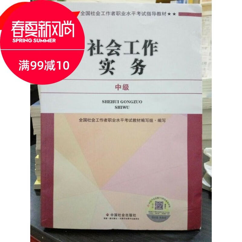 2017社会工作实务中级中国社会出版社社会工作学硕专硕考研书