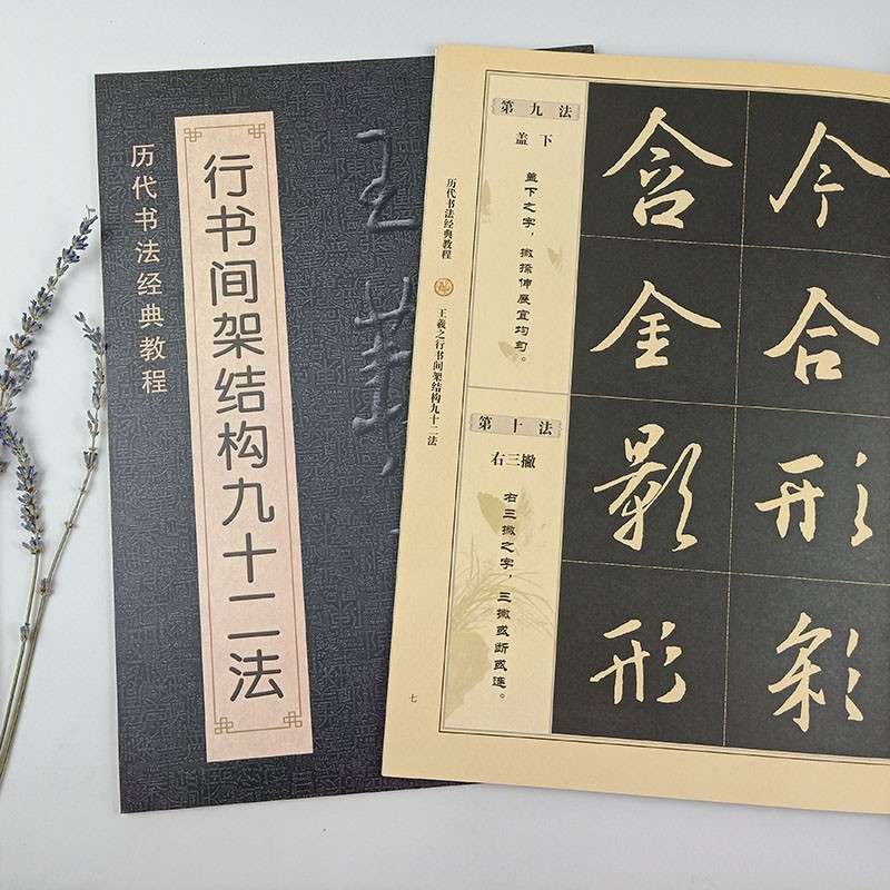 王羲之行书间架结构九十二法历代书法经典教程书法练字教程入门笔法偏旁结构8开学生成人初学临摹范本班志铭 王羲之行书间架结构九十二法