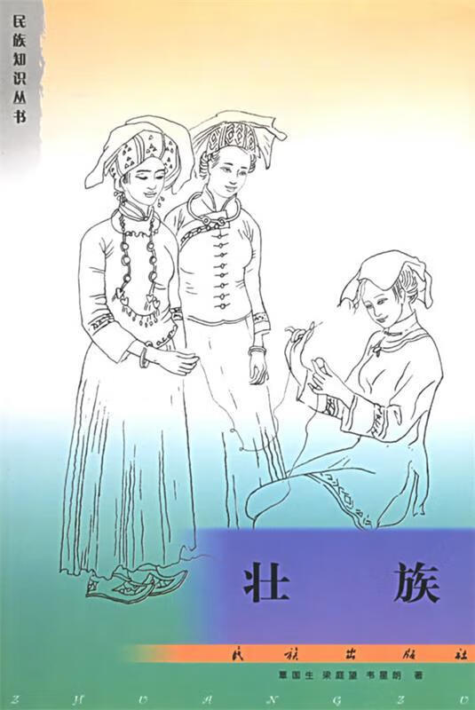 壮族 覃国生,梁庭望,韦星朗 著【书】