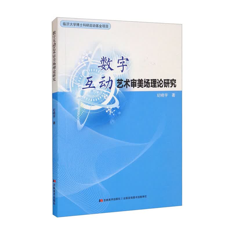 数字互动艺术审美场理论研究