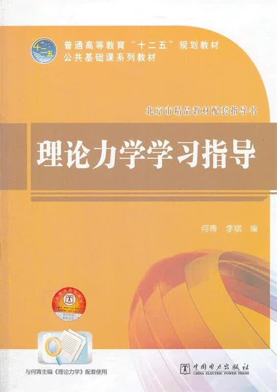理论力学学习指导 何青,李斌编【书】
