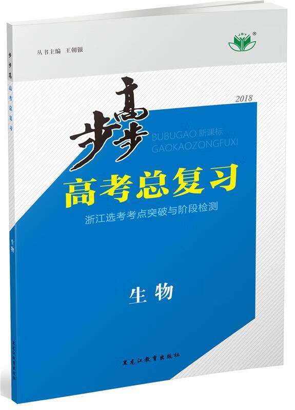 步步高高考总复习生物浙江【，放心购买】
