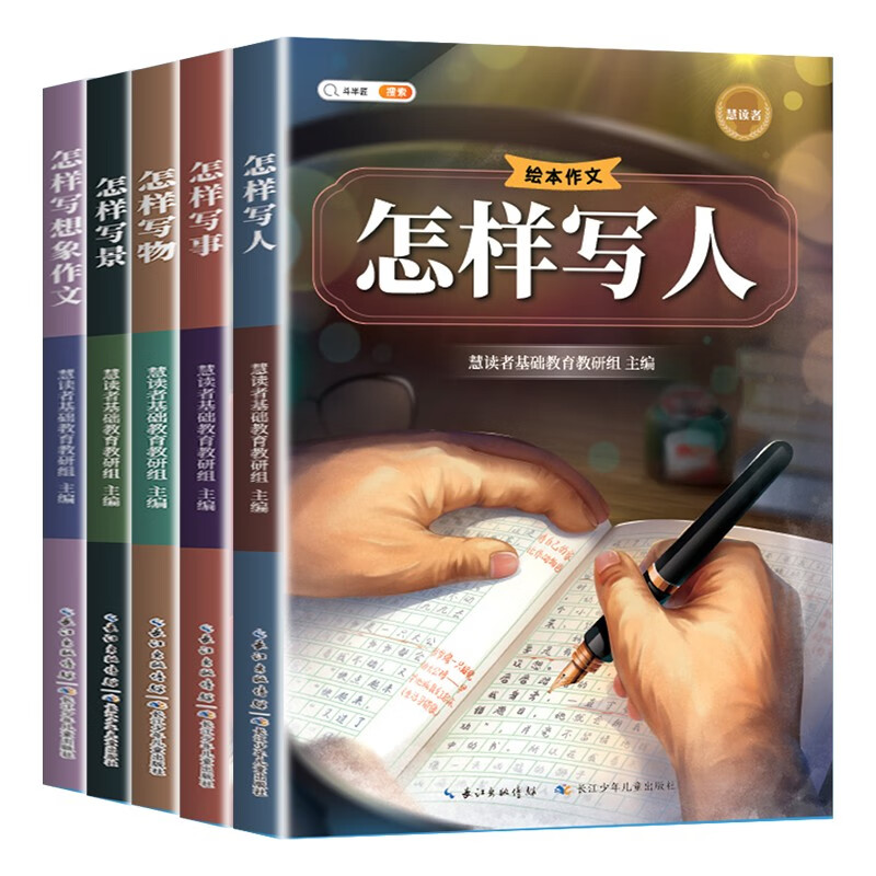 新版斗半匠怎样写作文 小学生绘本写人写事写物写景状物想象专项训练小学作文技巧提升大全（5本）