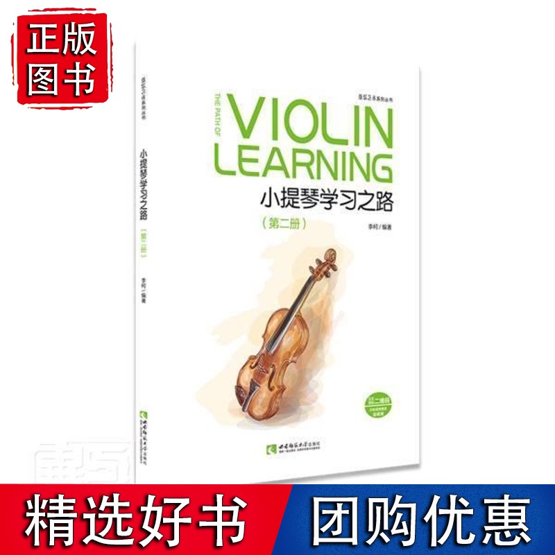 小提琴学习之路（第二册） 艺术 书籍