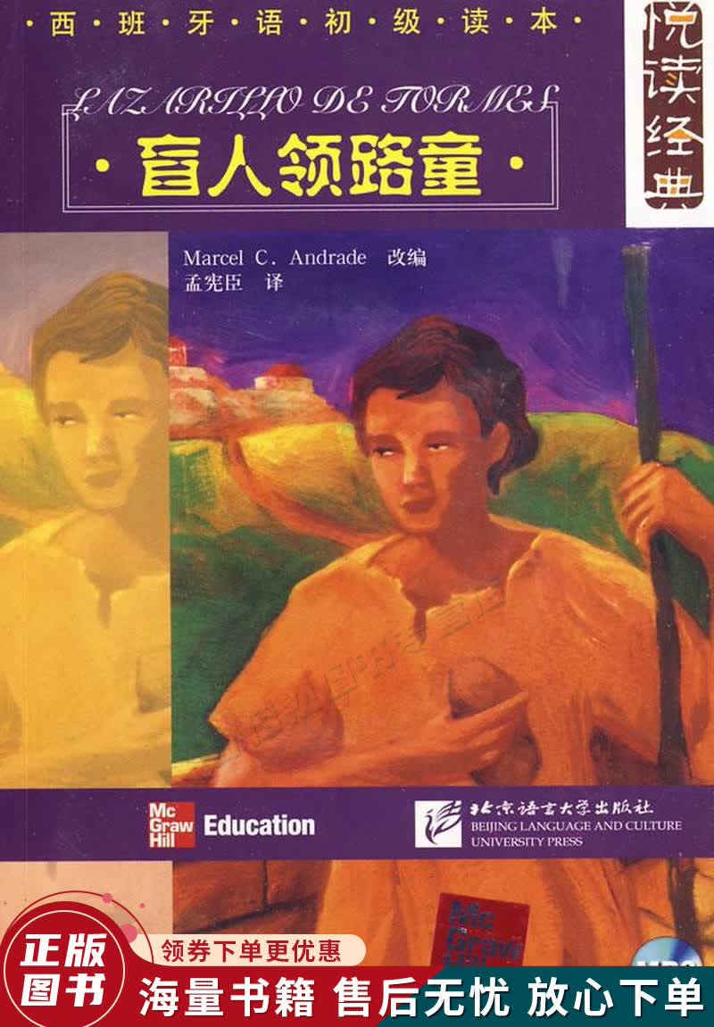 悦读经典·西班牙语初级读本：盲人领路童