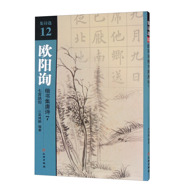 集诗选·欧阳询楷书集唐诗7·七言绝句