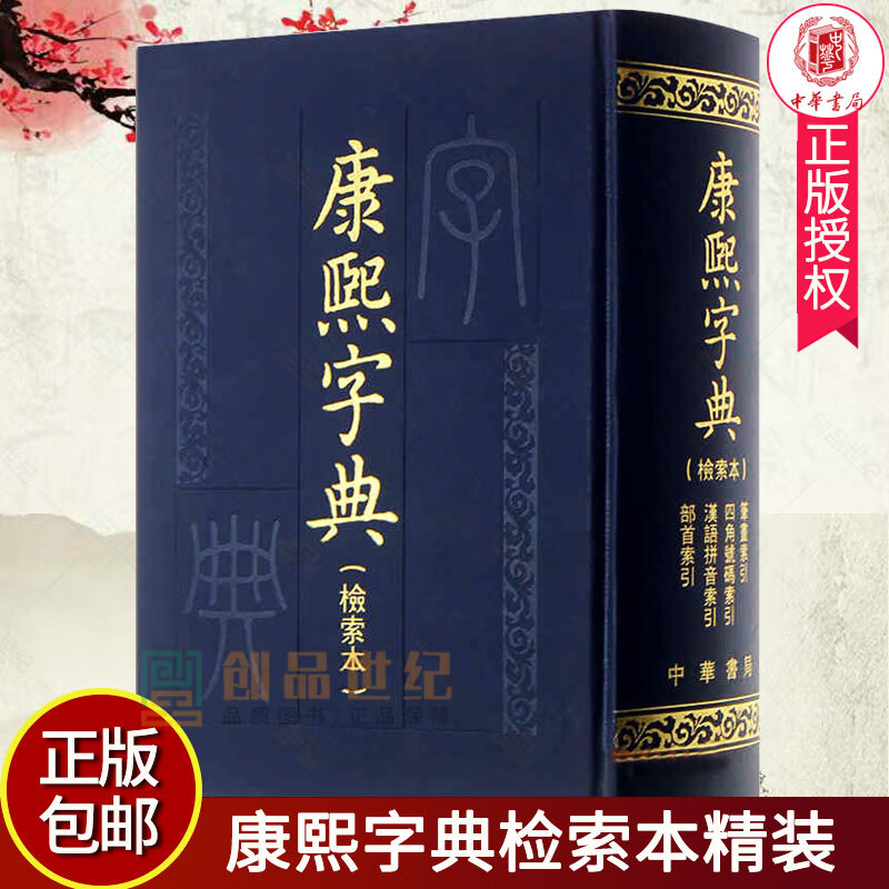 康熙字典检索本精装中华书局古籍繁体竖排版 部首索引收录47035个