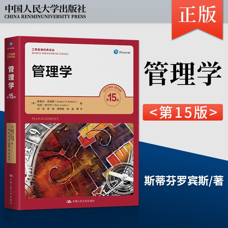 罗宾斯管理学 第15版第十五版 \/13版斯蒂芬罗宾斯 中文版 经典管理学基础书籍教材+学习指导+13版笔记和课后习题含2021年考研真题详解管理学考研含视频 中国人民大学出版社考研教材 罗宾斯管理学