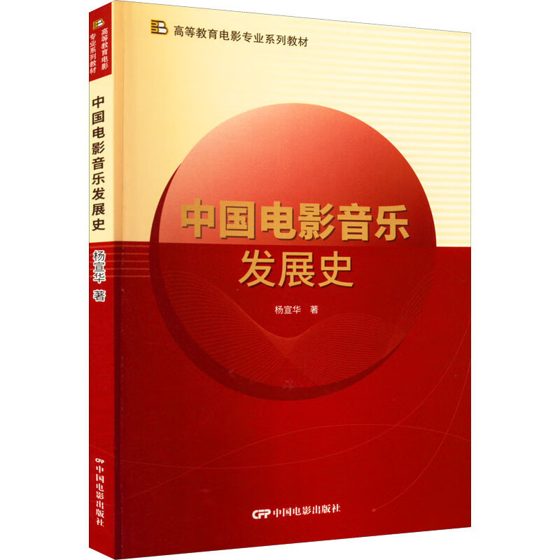 中国电影音乐发展史