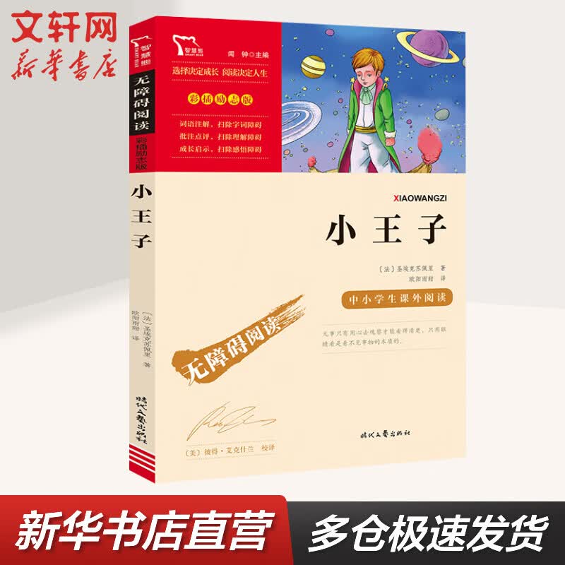 小王子 彩插励志版 中小学生读物课外阅读书籍 图书
