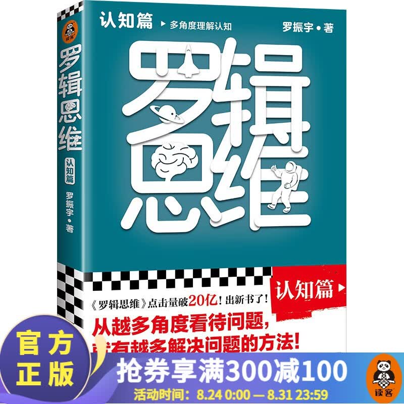 罗辑思维系列（罗胖新书！从越多角度看待问题，就有越多解决问题的办法!含罗胖商业书单）励志成功学 罗辑思维：认知篇
