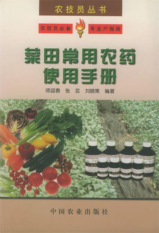 菜田常用农药使用手册 师迎春 等编著【书】