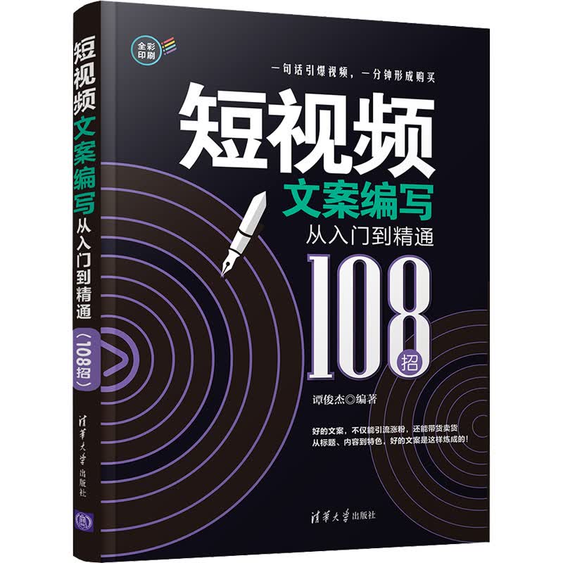 短视频文案编写从入门到精通 108招 图书