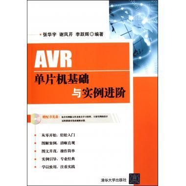 AVR单片机基础与实例进阶 张华宇 等 著