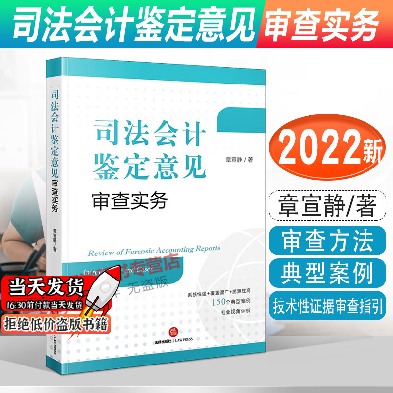 保证】2022新书 司法会计鉴定意见审查实务 章宣静著 司法会计业务 审查方法 典型案例 技术性证据审查指引 法律出版社9787519768577