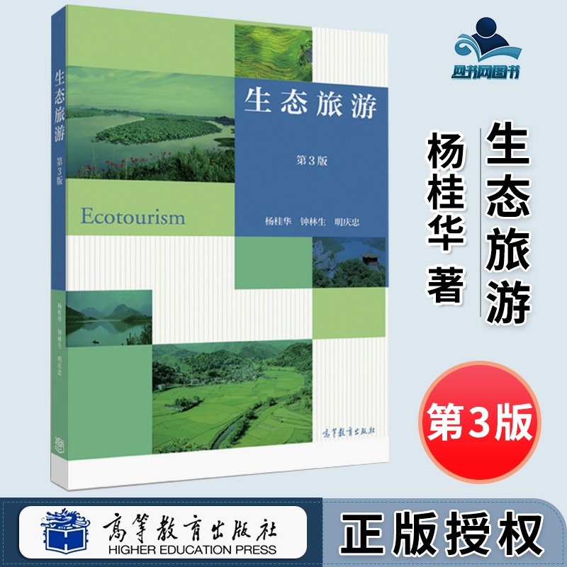 包邮 生态旅游 第3版 第三版 杨桂华 钟林生 明庆忠 高等教育出版社