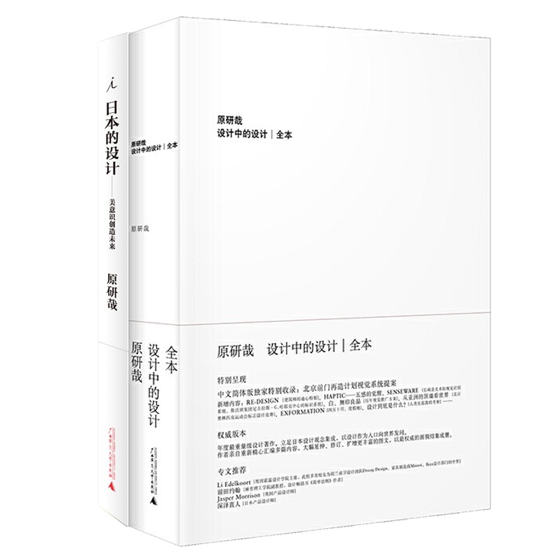 原研哉设计套装（设计中的设计+日本的设计）