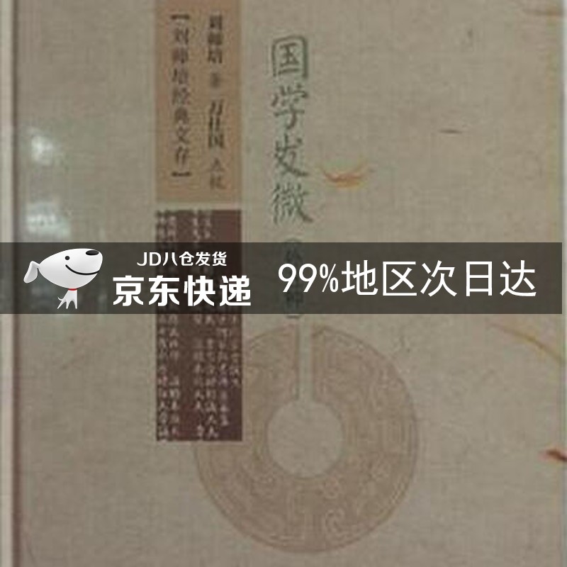 国学发微（外五种）