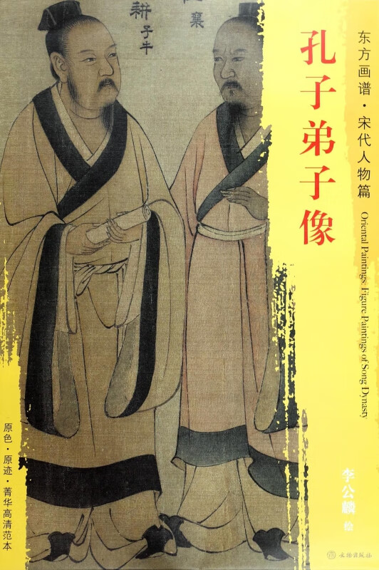 孔子弟子像/东方画谱