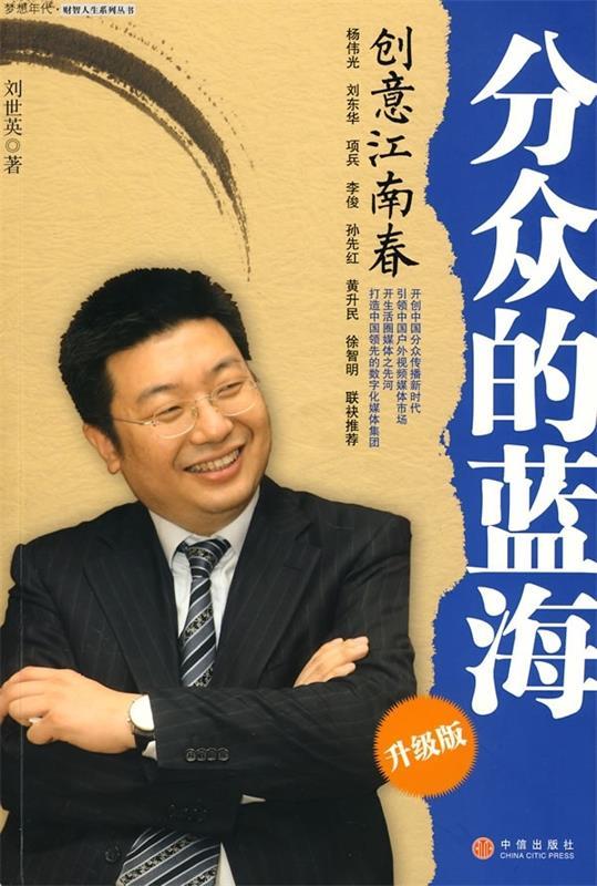 分众的蓝海:创意江南春 刘世英 著