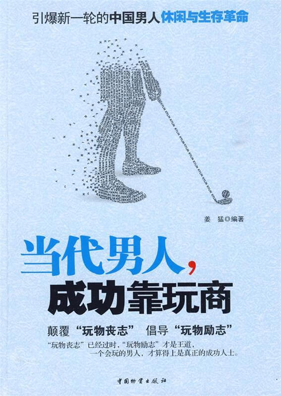 当代男人，成功靠玩商 姜猛 编著 中国财富出版社