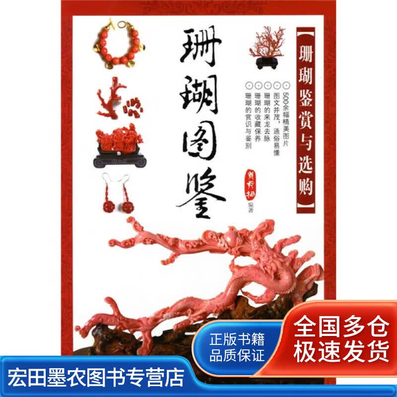 珊瑚图鉴 珊瑚鉴赏与选购【好书】