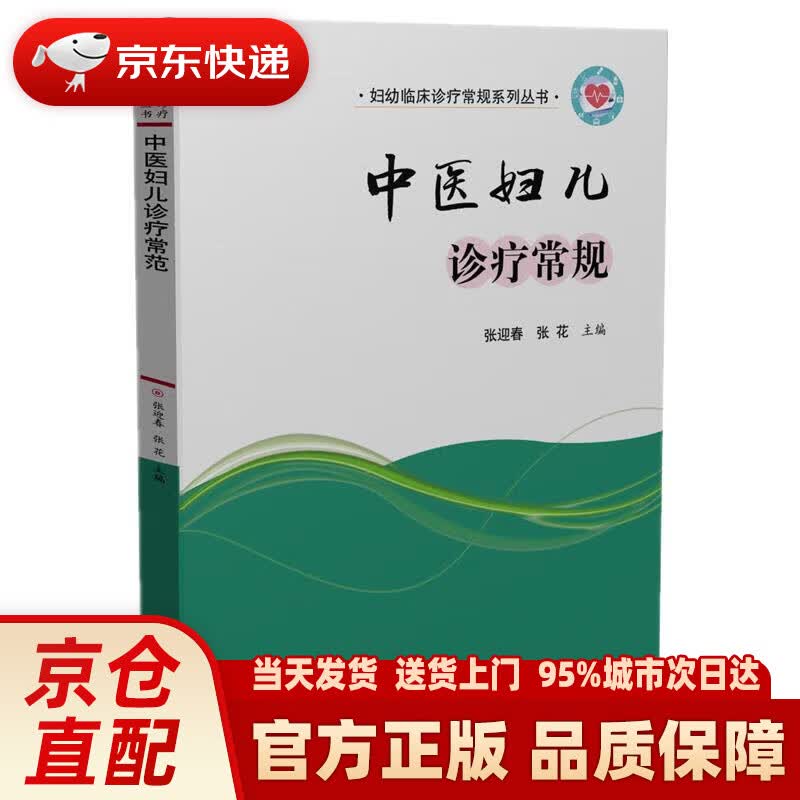 中医妇儿诊疗常规