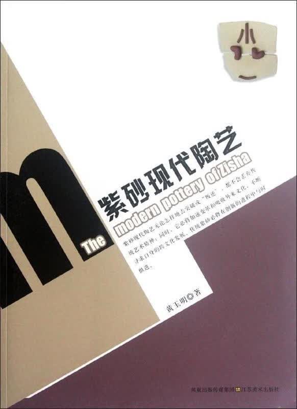 紫砂现代陶艺 黄玉明 江苏美术出版社