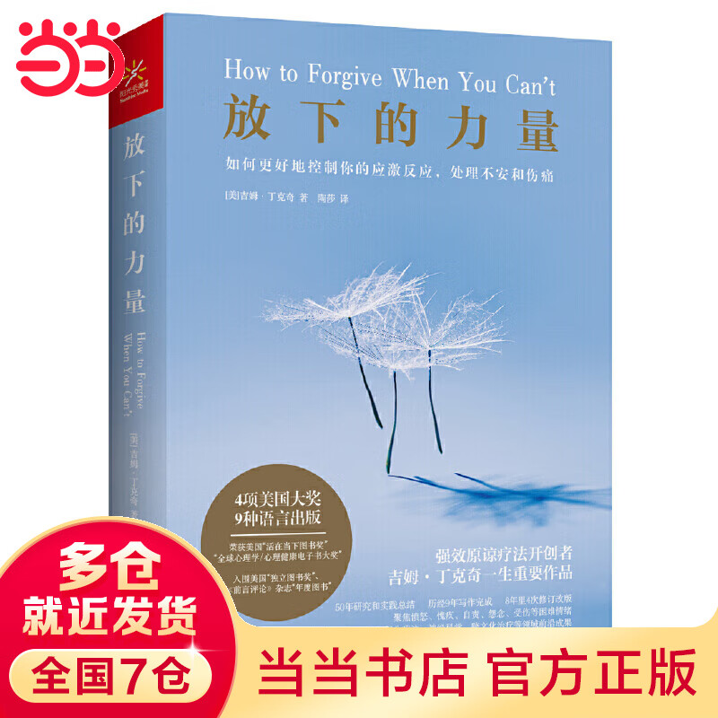 放下的力量 如何更好地控制你的应激反应，处理不安和伤痛