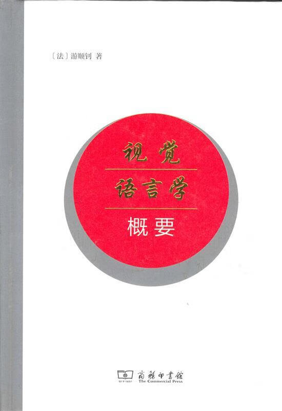 【R】视觉语言学概要 游顺钊 商务印书馆 9787100100137