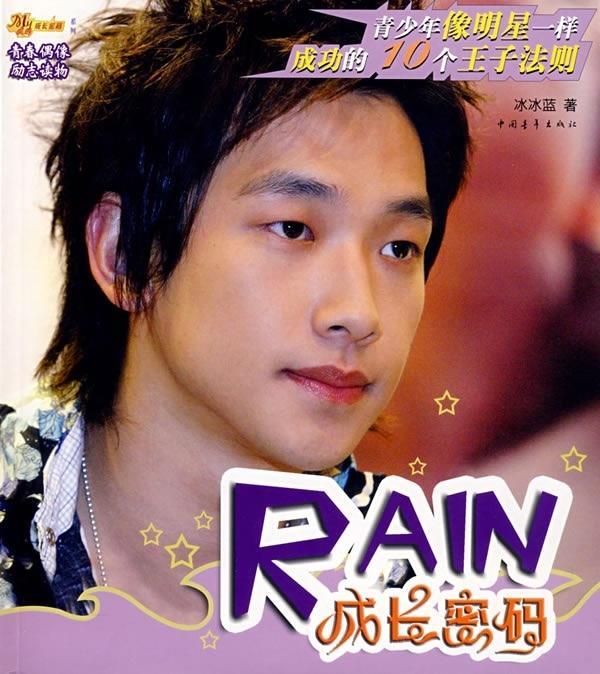 RAIN成长密码 冰冰蓝 著 中国青年出版社 9787500675433
