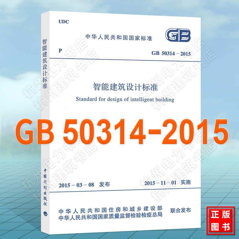 GB 50314-2015 智能建筑设计标准