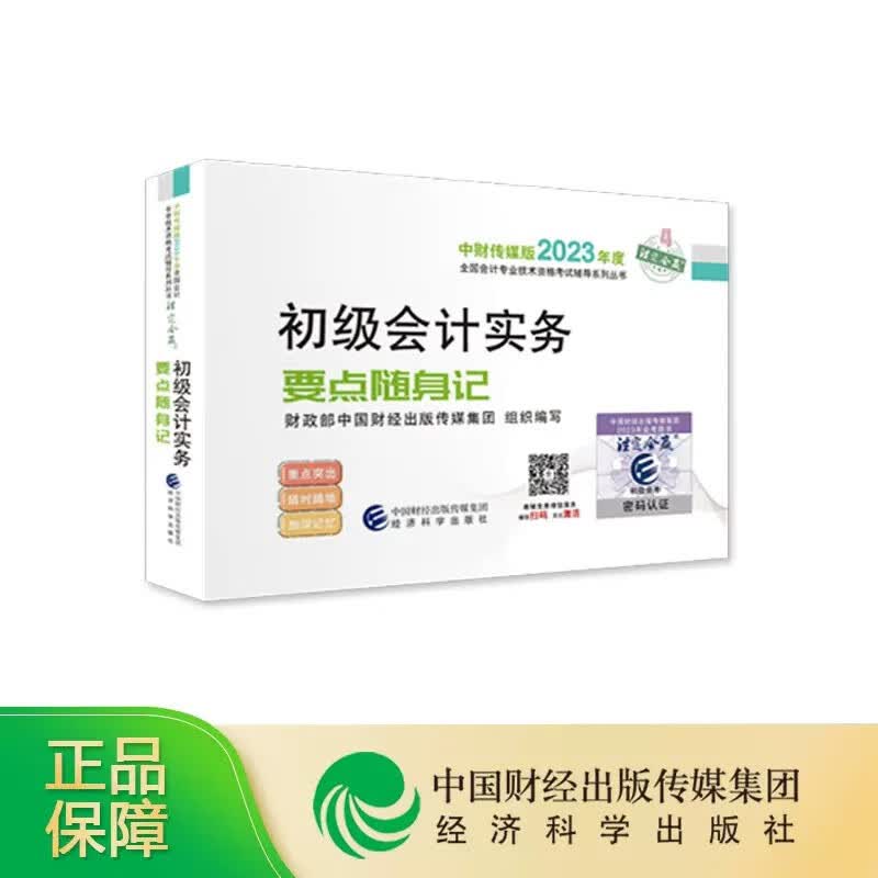 2023初级会计职称考试教材辅导书经济法基础要点随身记+初级会计实务要点随身记会计师资格证初会考点过关初会经济科学出版社 初级会计实务