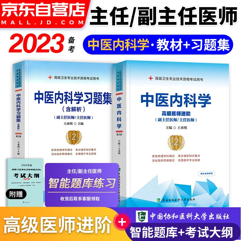 【单本包邮】备考2023 协和中医内科学副主任医师考试用书 高级教程教材+习题集题库 副高级医师考试用书 正副高职称 高级医师进阶用书2本套 可搭人卫版
