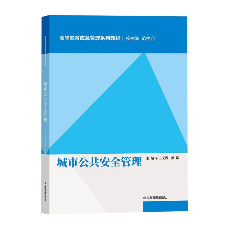城市公共安全管理