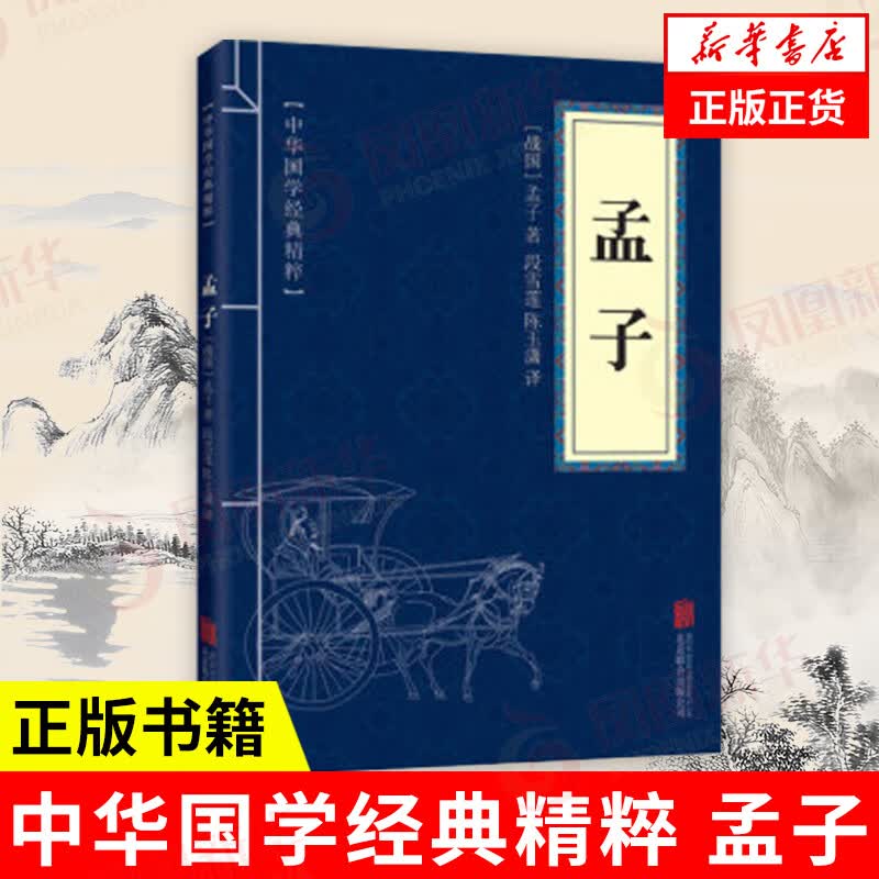 中华国学经典精粹孟子