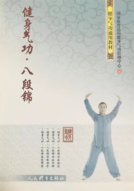健身气功·八段锦 国家体育总局健身气功管理中心 人民体育出版社