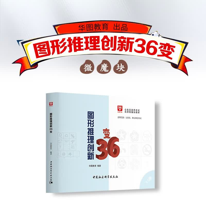 新版上市】华图 李梦娇常识速记口诀88条9.0版2024国考省考公务员考试事业单位公共基础知识常识判断速记口诀歌公考口袋书微魔块 图形还推理创新36变