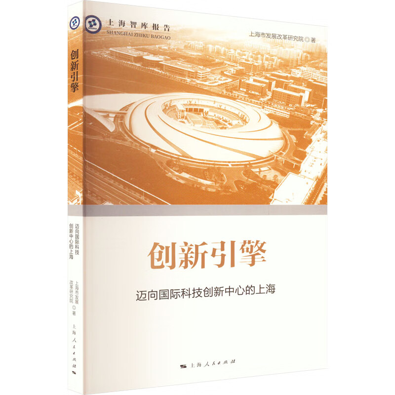 创新引擎 迈向国际科技创新中心的上海 图书