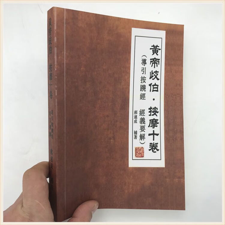 黄帝岐伯按摩十卷 古中医推拿
